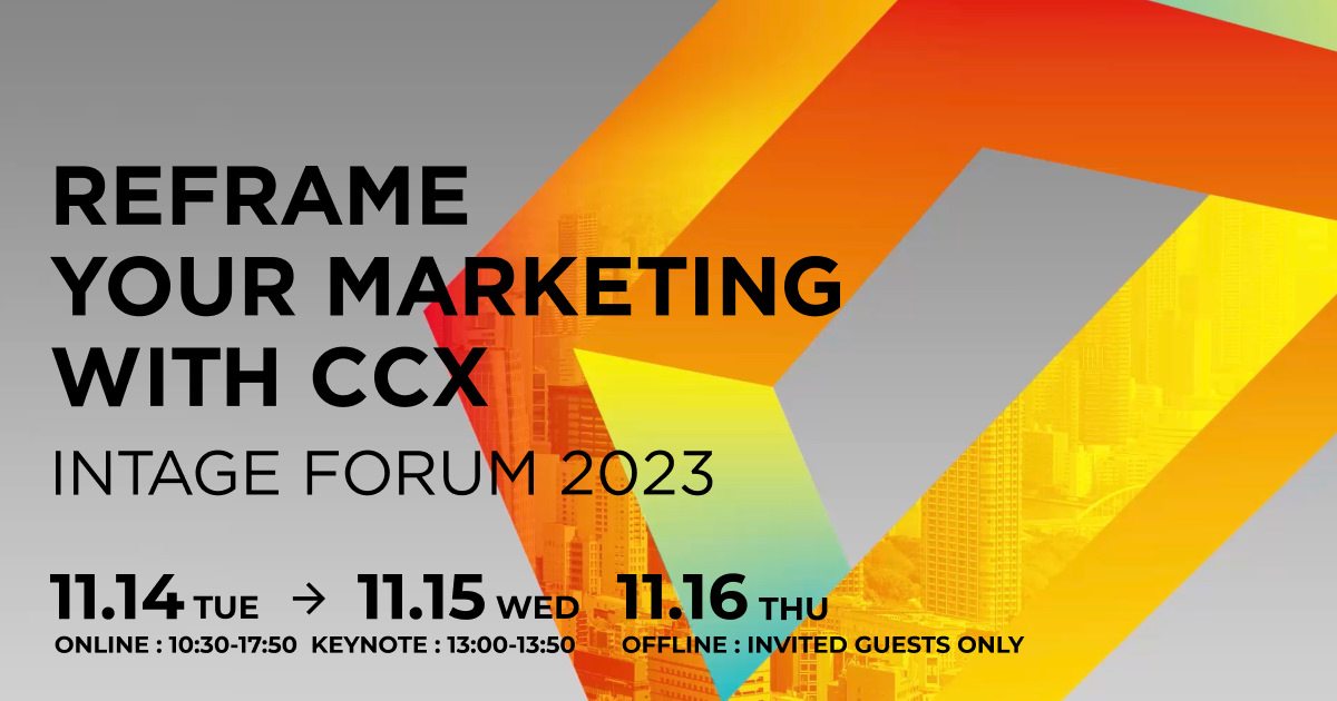 SESSION 1-a 今改めて考える、広告の目的と効果測定の手法 | INTAGE FORUM 2023