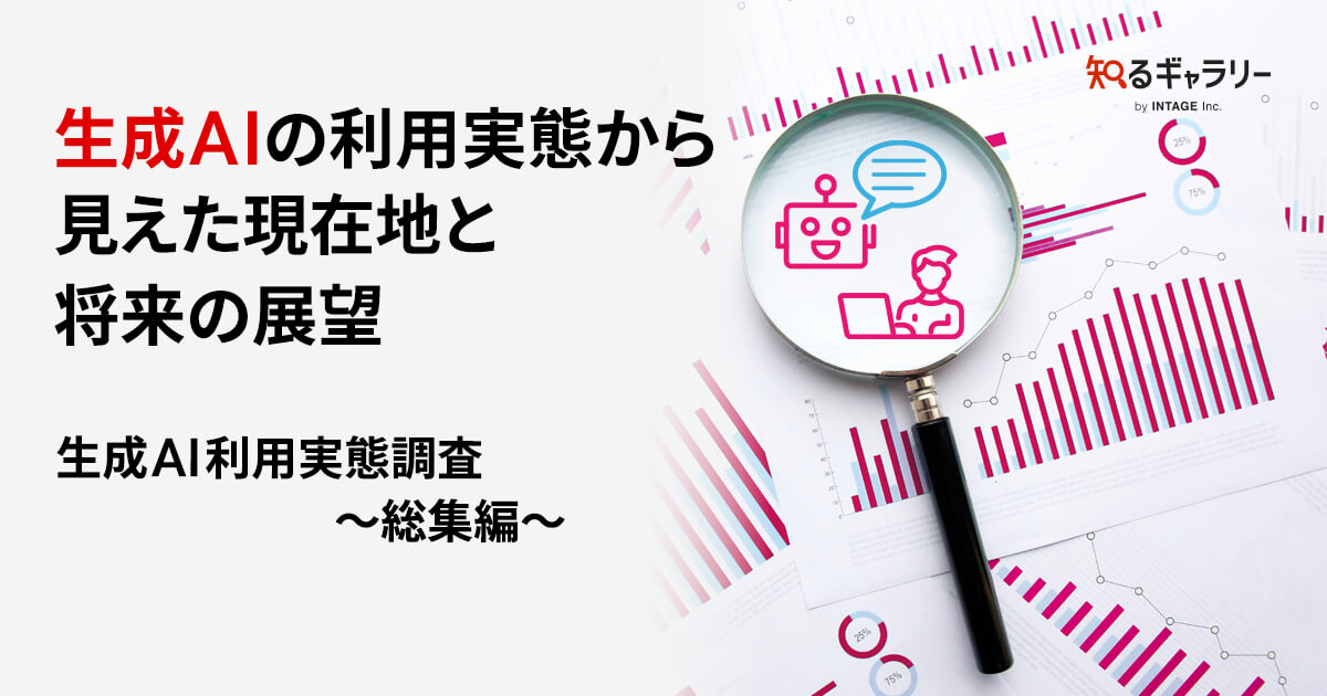 生成AIの利用実態から見えた現在地と将来の展望 ～生成AI利用実態調査 総集編 - 知るギャラリー by INTAGE