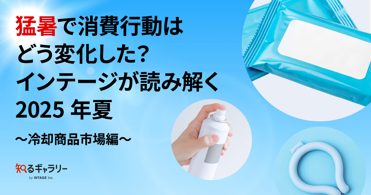 猛暑で消費行動はどう変化した？インテージが読み解く2025年夏～冷却商品市場編～ - 知るギャラリー by INTAGE