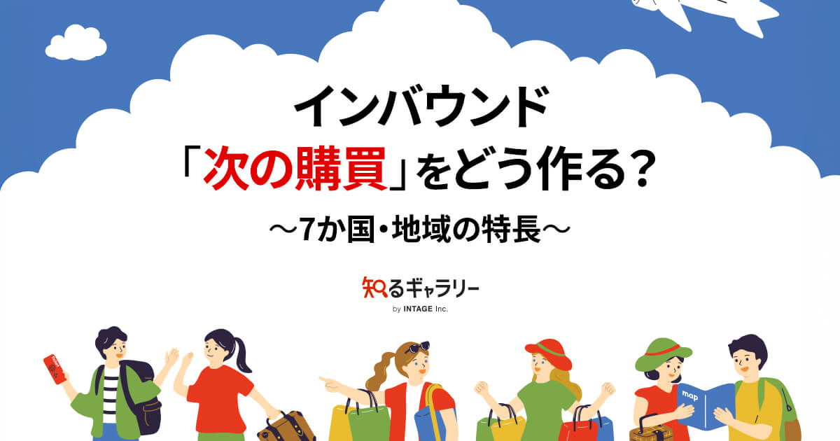 インバウンド「次の購買」をどう作る？ 〜7か国・地域の特長〜 - 知るギャラリー by INTAGE
